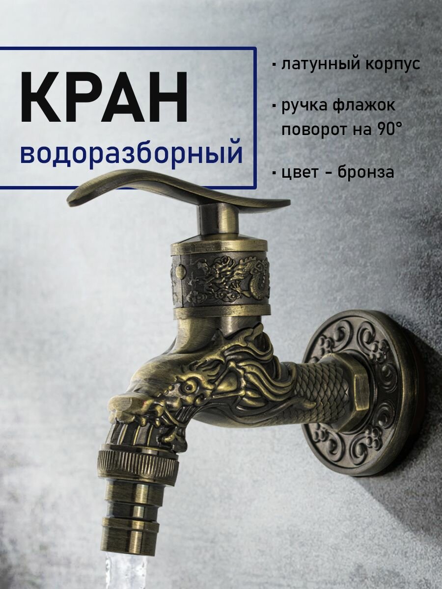 Кран водоразборный санакс на 1/2" 10 см от стены код: 9255