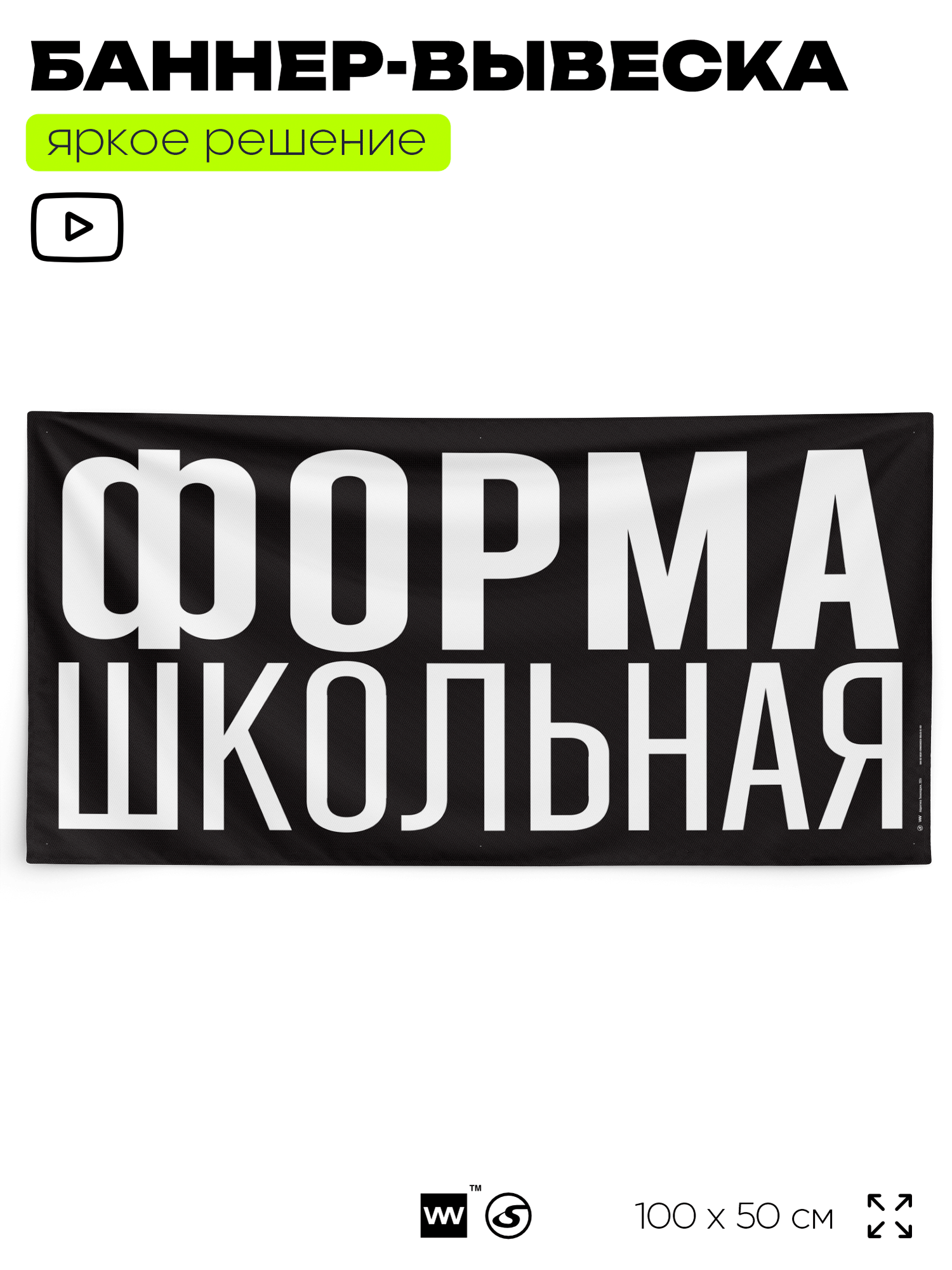 Рекламная вывеска баннер форма школьная, 100х50 см, для магазина одежды, черный, SIlverPlane x Айдентика Технолоджи