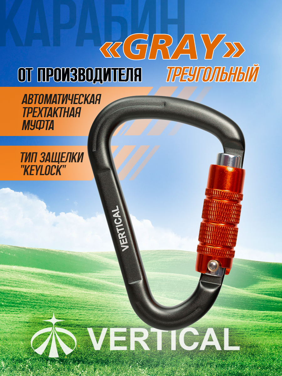 Карабин альпинистский с муфтой "GRAY", алюминий, (Keylock). Вертикаль