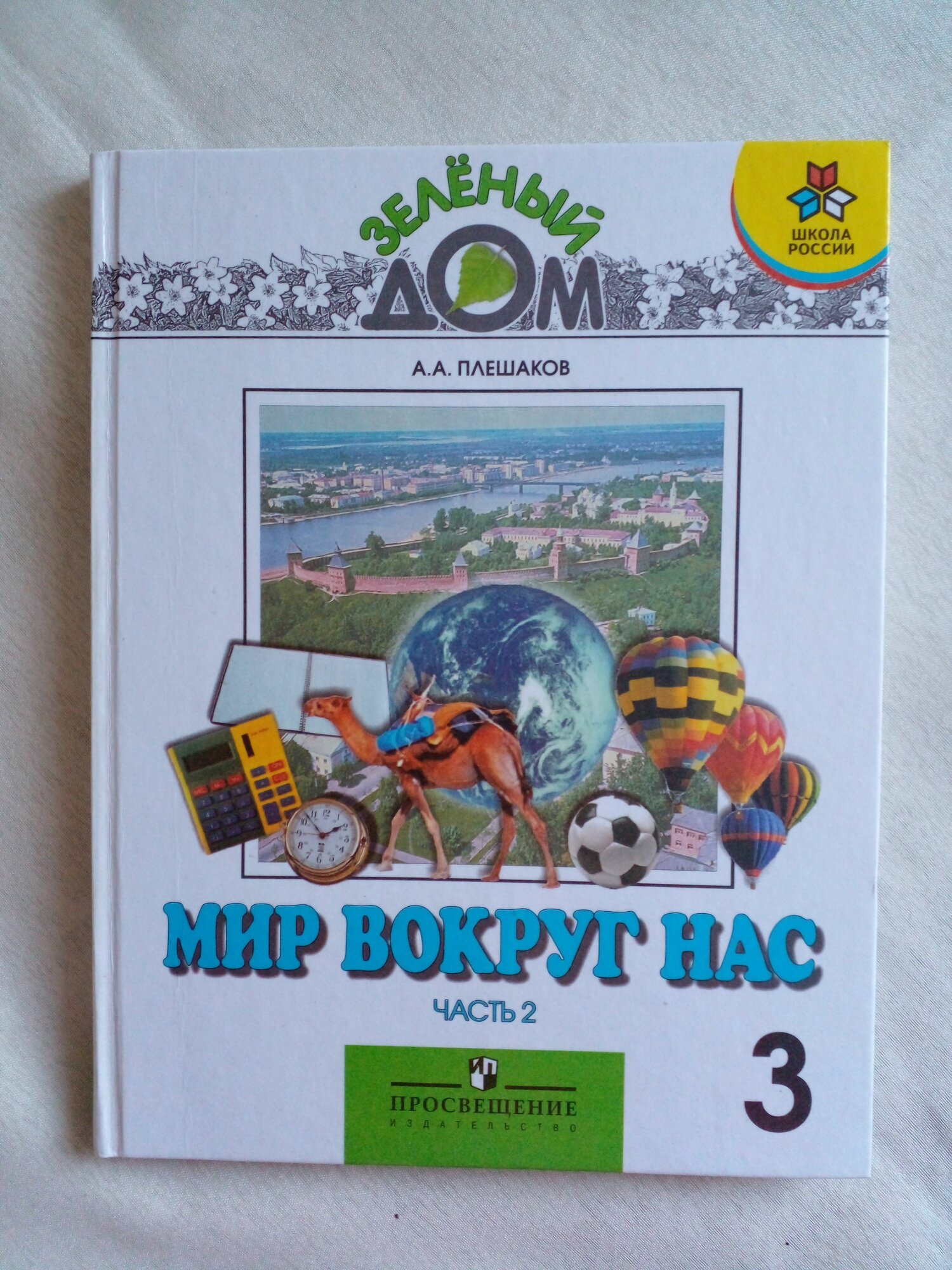 Мир вокруг нас. Учебник 3класс. Часть 2. год. изд 2004