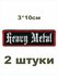 2 планки HEAVY METAL