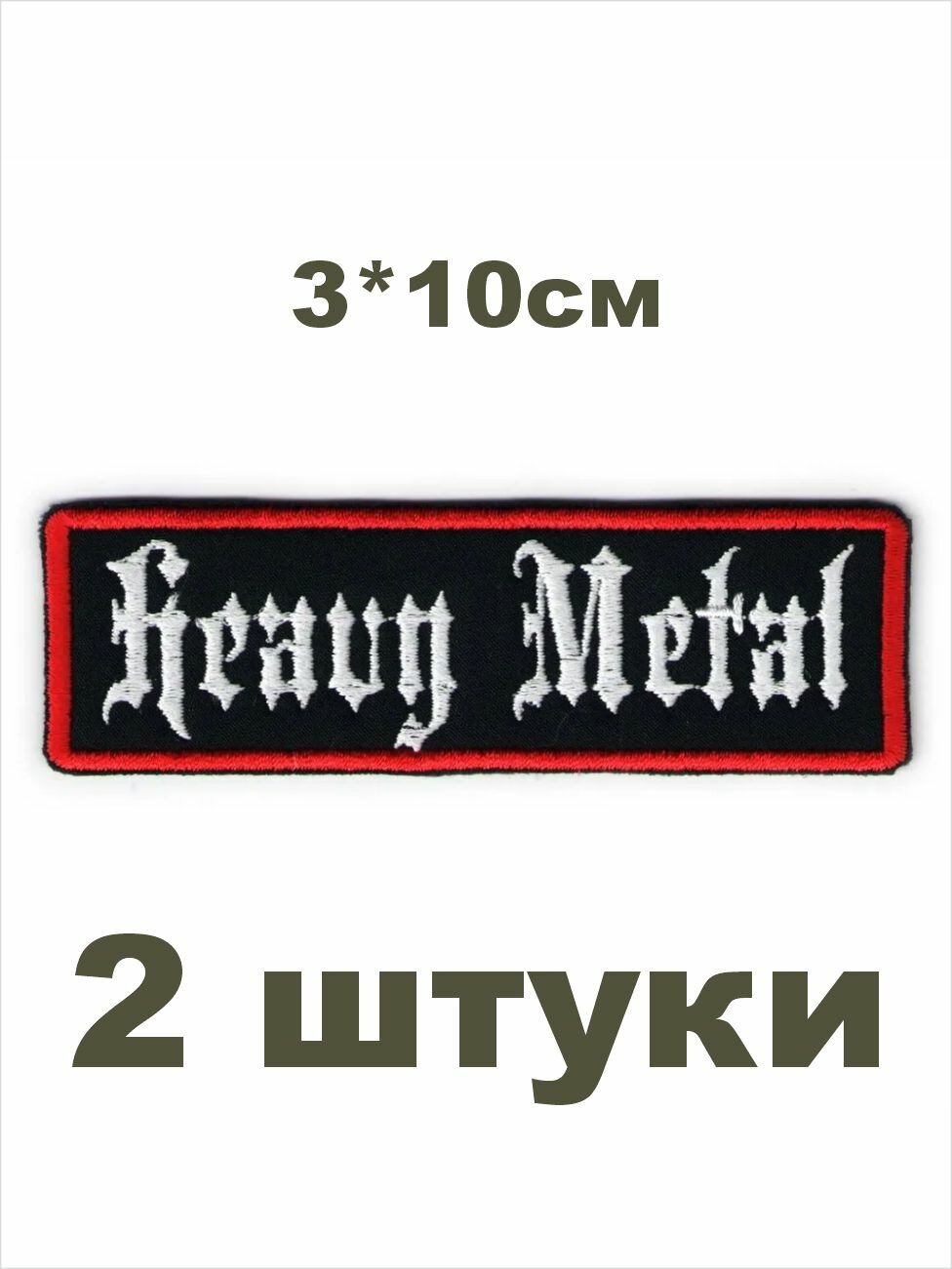 2 планки HEAVY METAL