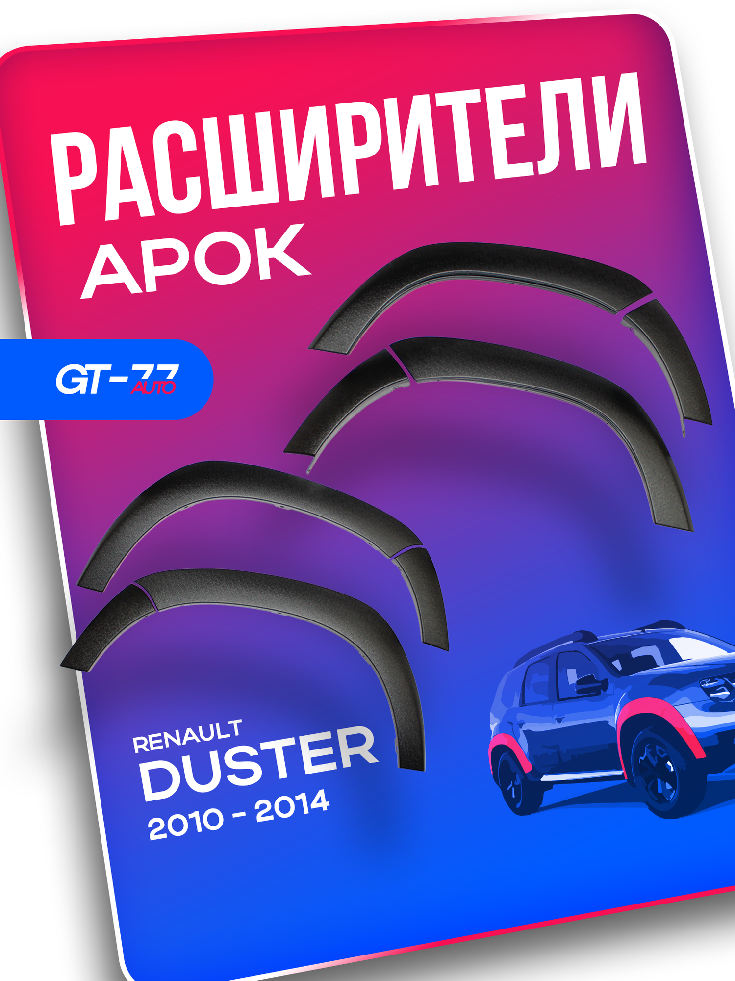 Защитные накладки на колесные арки CUBECAST для Renault Duster / Рено Дастер 2010-2014 расширители на крылья, 8 деталей в комплекте