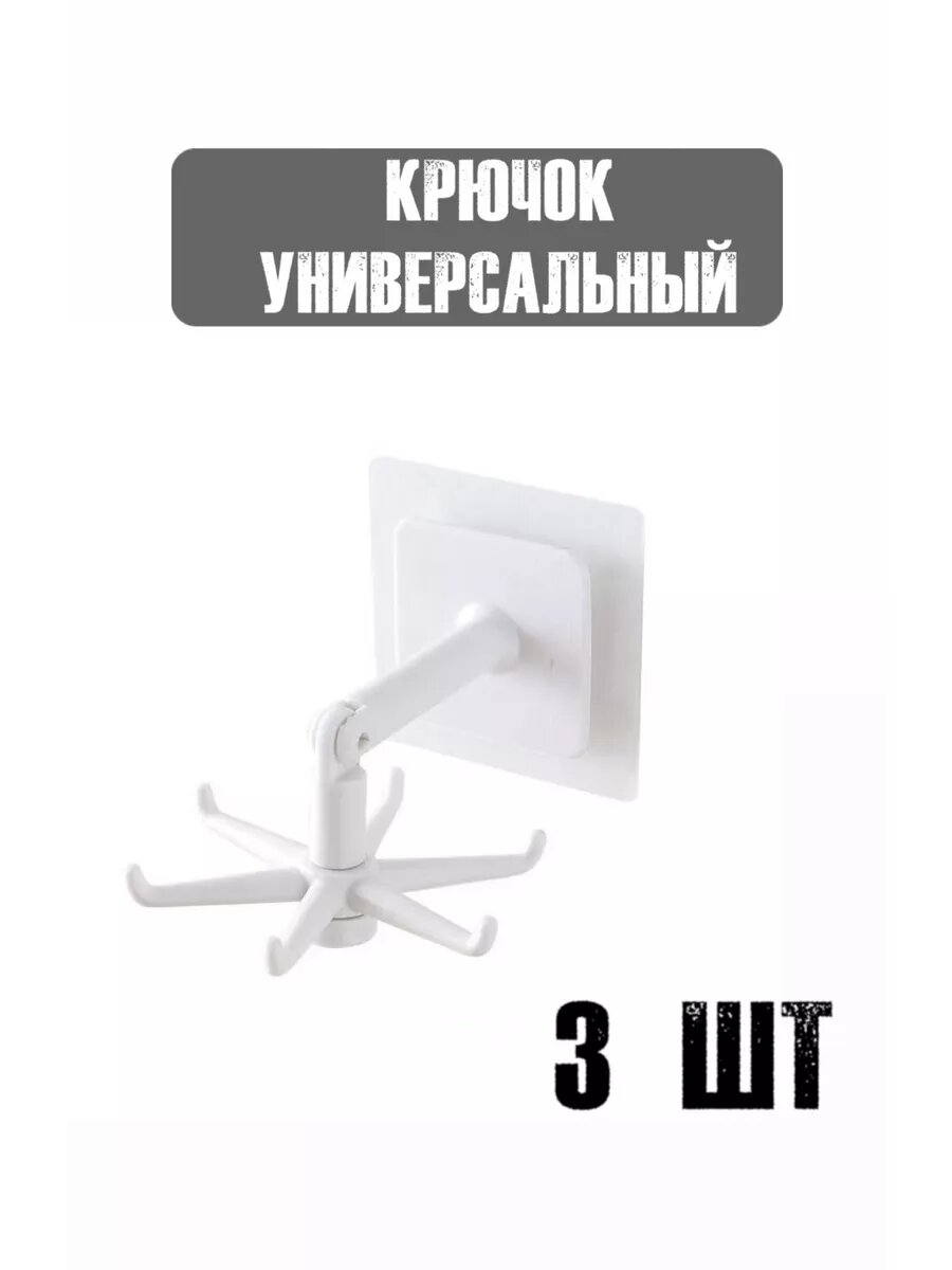 Крючок держатель самоклеящиеся универсальный для кухни 3 шт