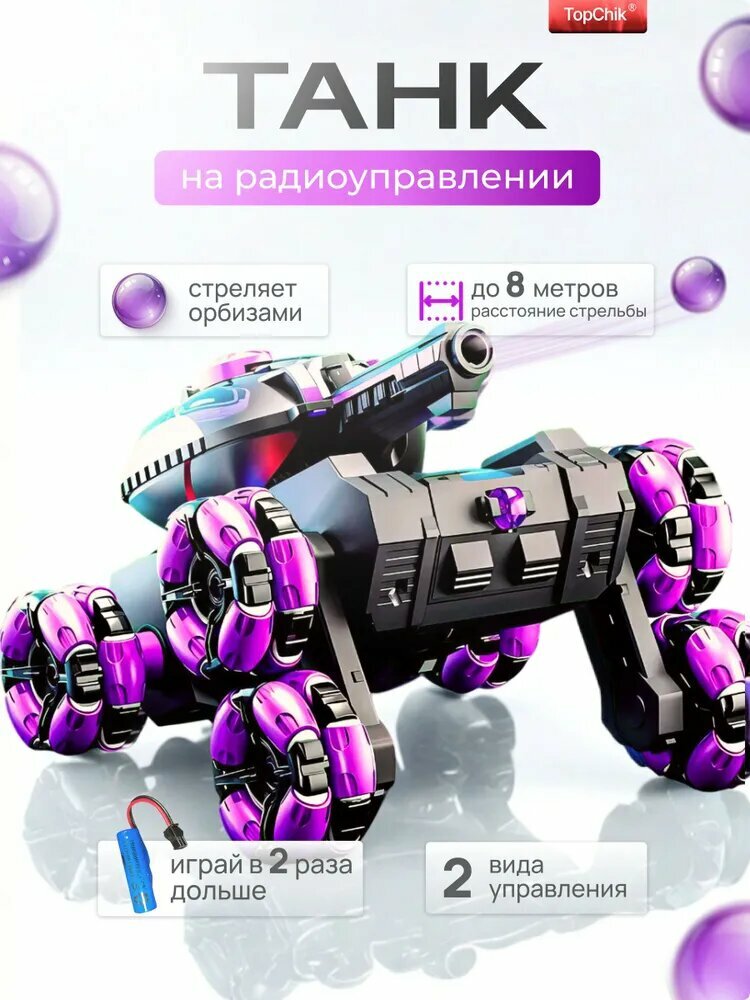 Радиоуправляемый танк, для мальчиков, с пультом ДУ, с орбизами в комплекте