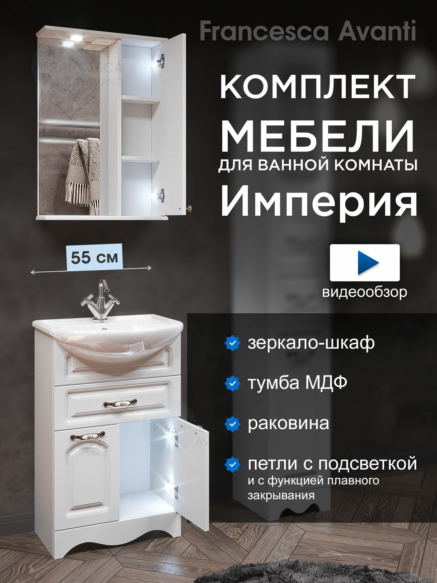 Мебель для ванной Империя 55 см, тумба с раковиной (1 ящик) и зеркало-шкаф (правое), петли с подсветкой