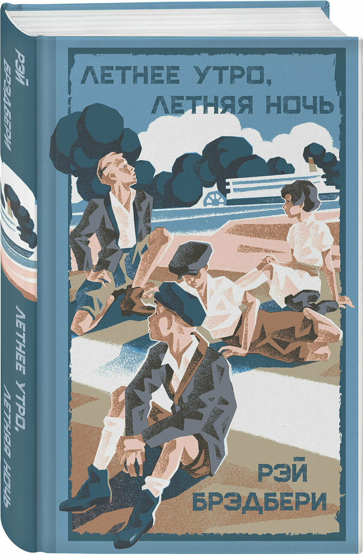 Брэдбери Р. Летнее утро, летняя ночь