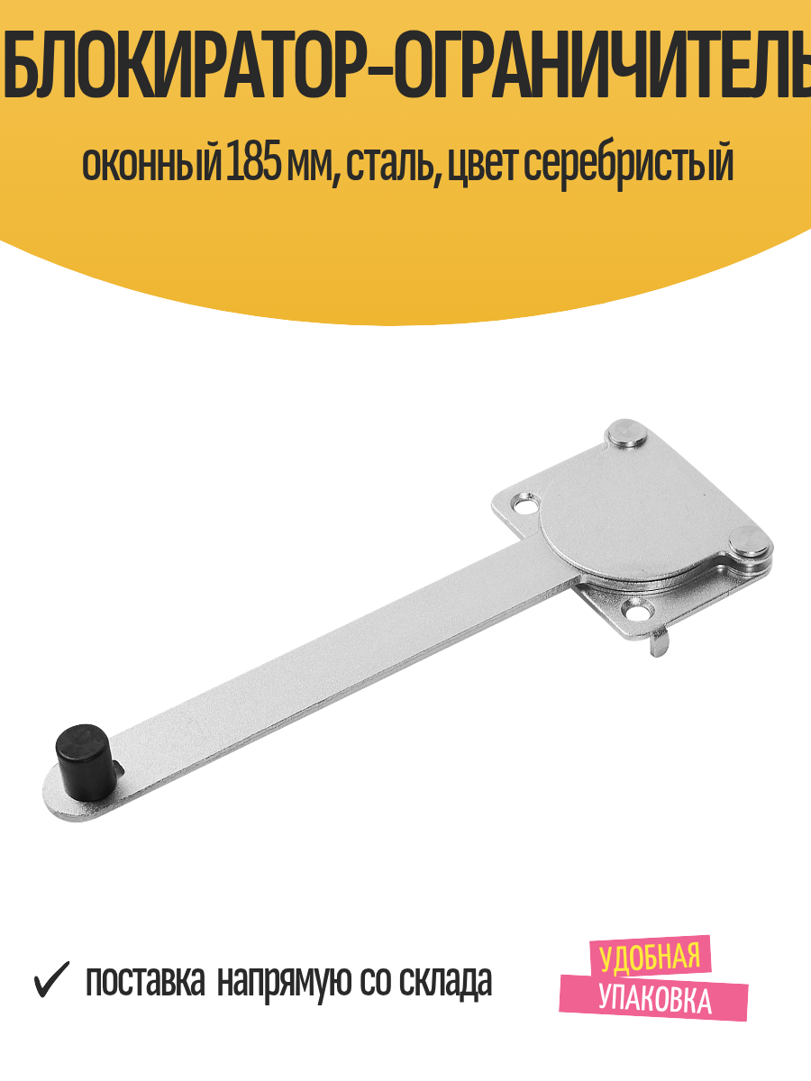 Блокиратор-ограничитель оконный 185 мм, сталь, цвет серебристый