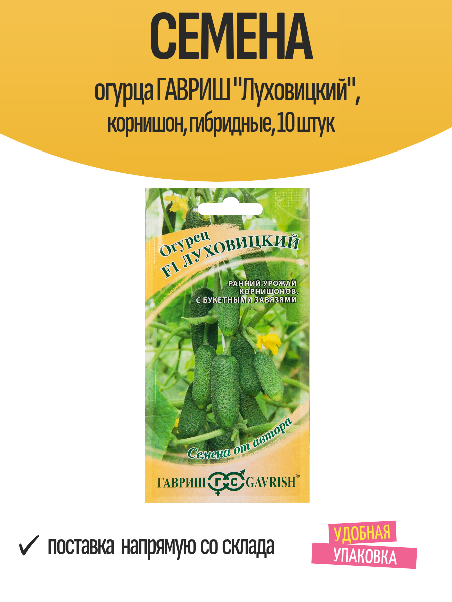 Семена огурца гавриш "Луховицкий", корнишон, гибридные, 10 штук