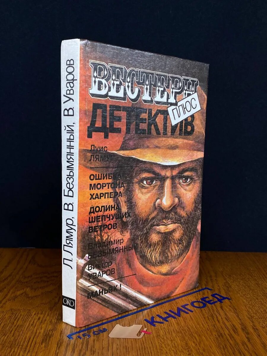 Книга. Ошибка Мортона Харпера. Долина шепчущих ветров. Маньяк 1992 (2044427611713)