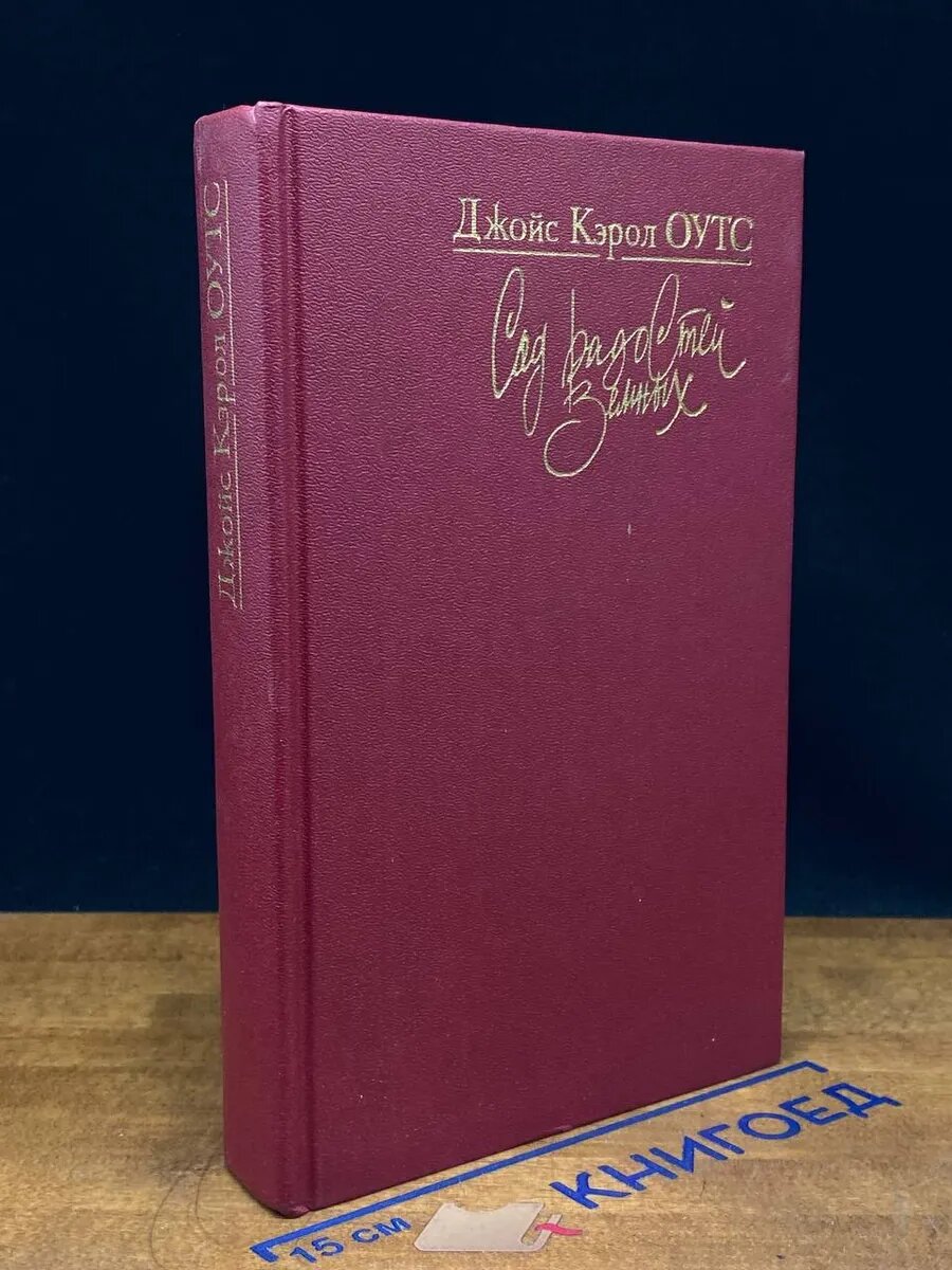 Книга. Сад радостей земных 1993 (2044397287680)