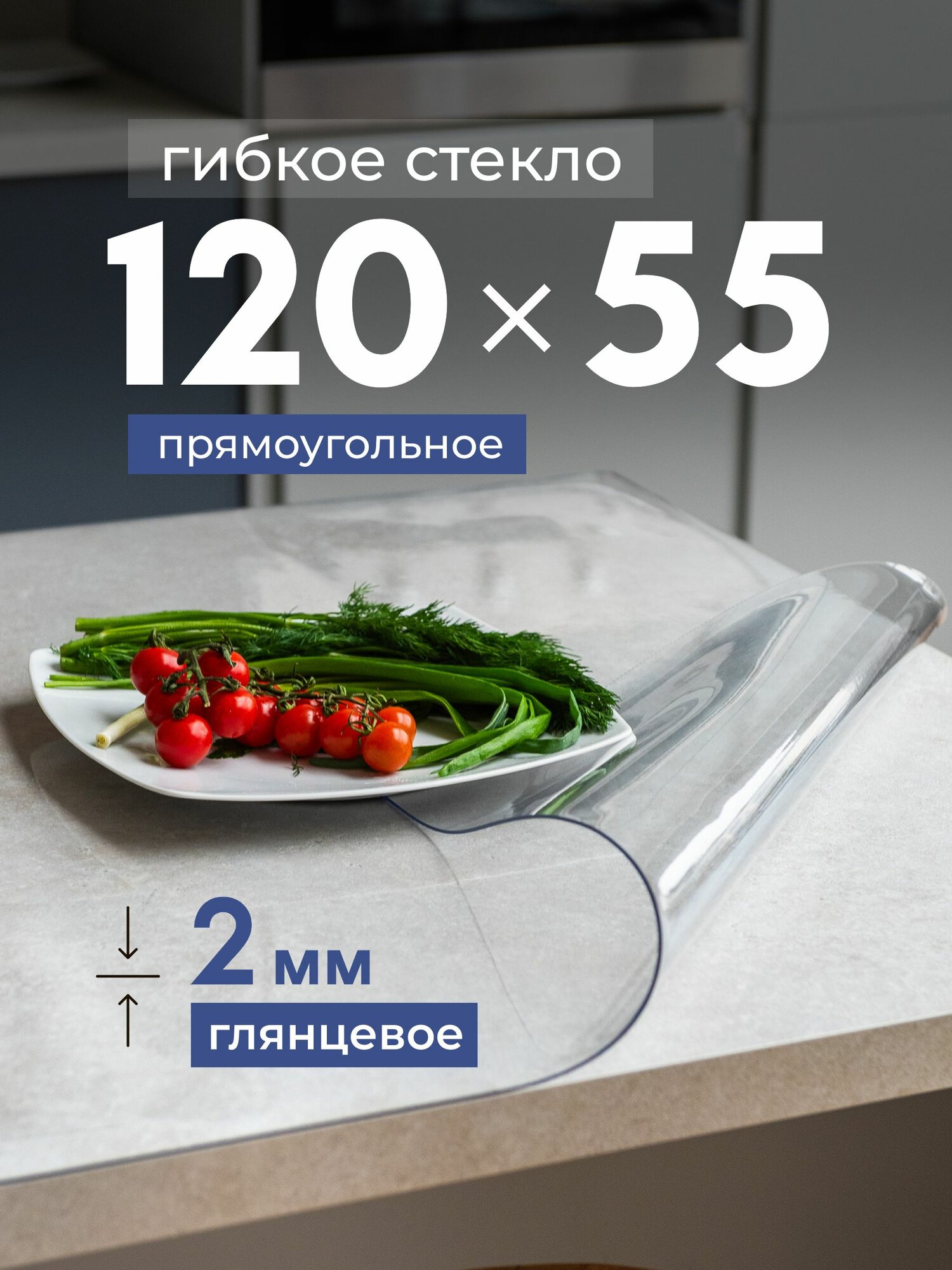 Гибкое жидкое стекло на стол 55х120 толщина 2 мм