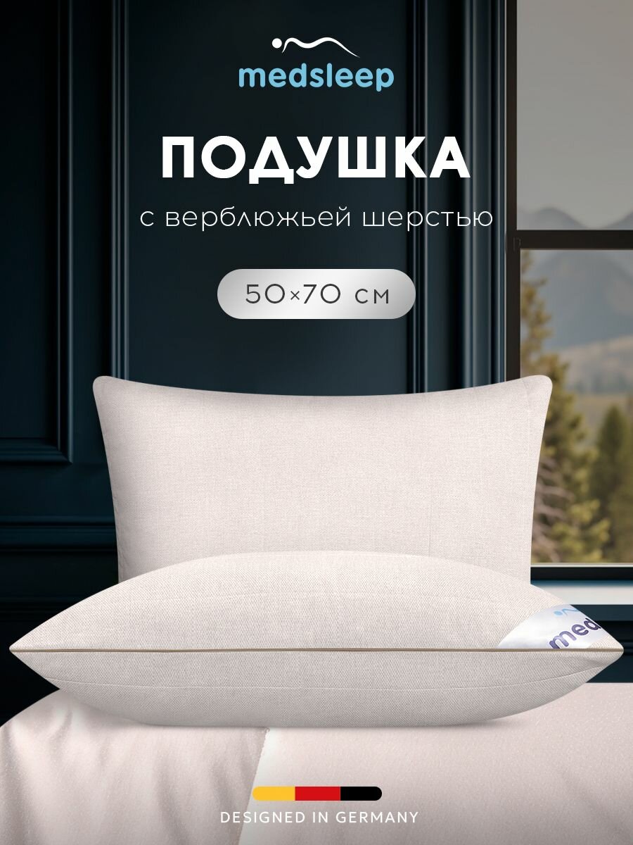 Medsleep Подушка для сна 50х70 "Sonora" стеганая, верблюжья шерсть, микроволокно "Лебяжий пух" 650 грамм