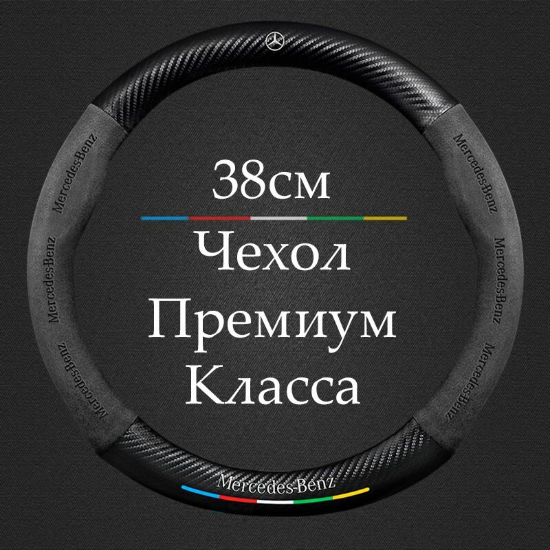 Премиальная спортивная оплетка чехол на руль для автомобиля Мерседес / Mercedes ( Форма Круглый - Размер М ) Диаметр 37-39см