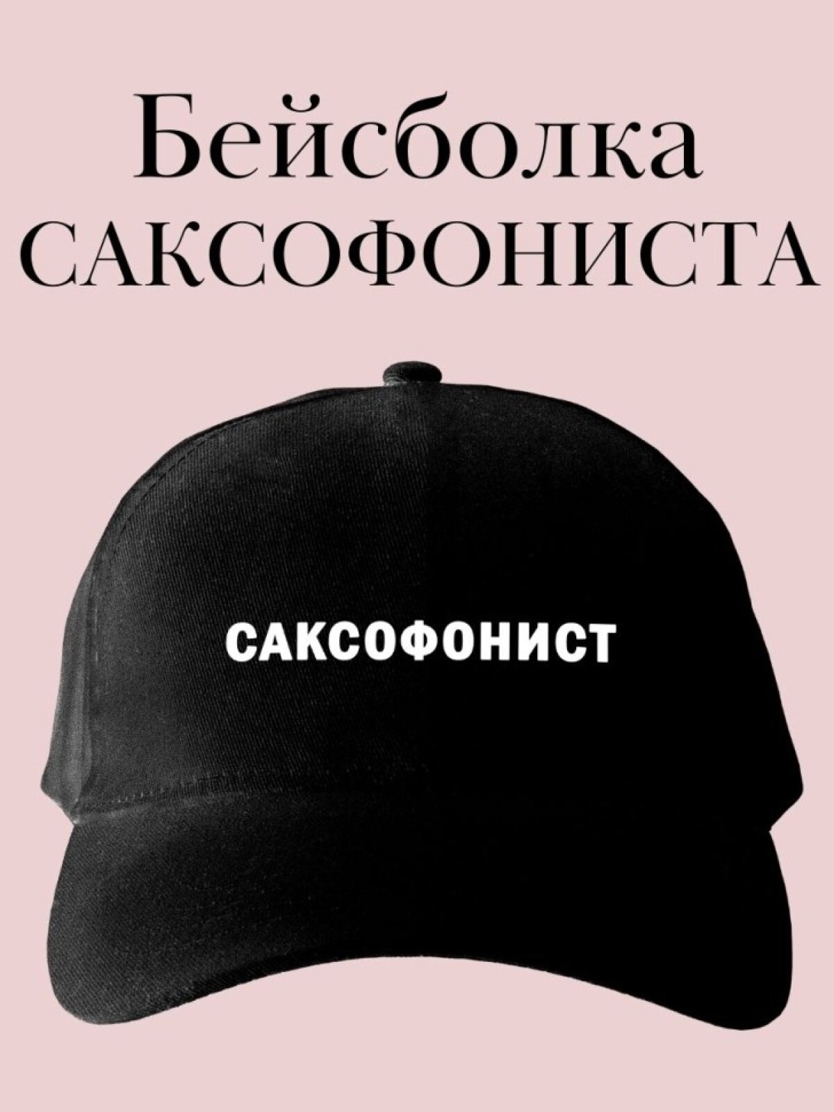 Кепка  классика для мужчин и женщин