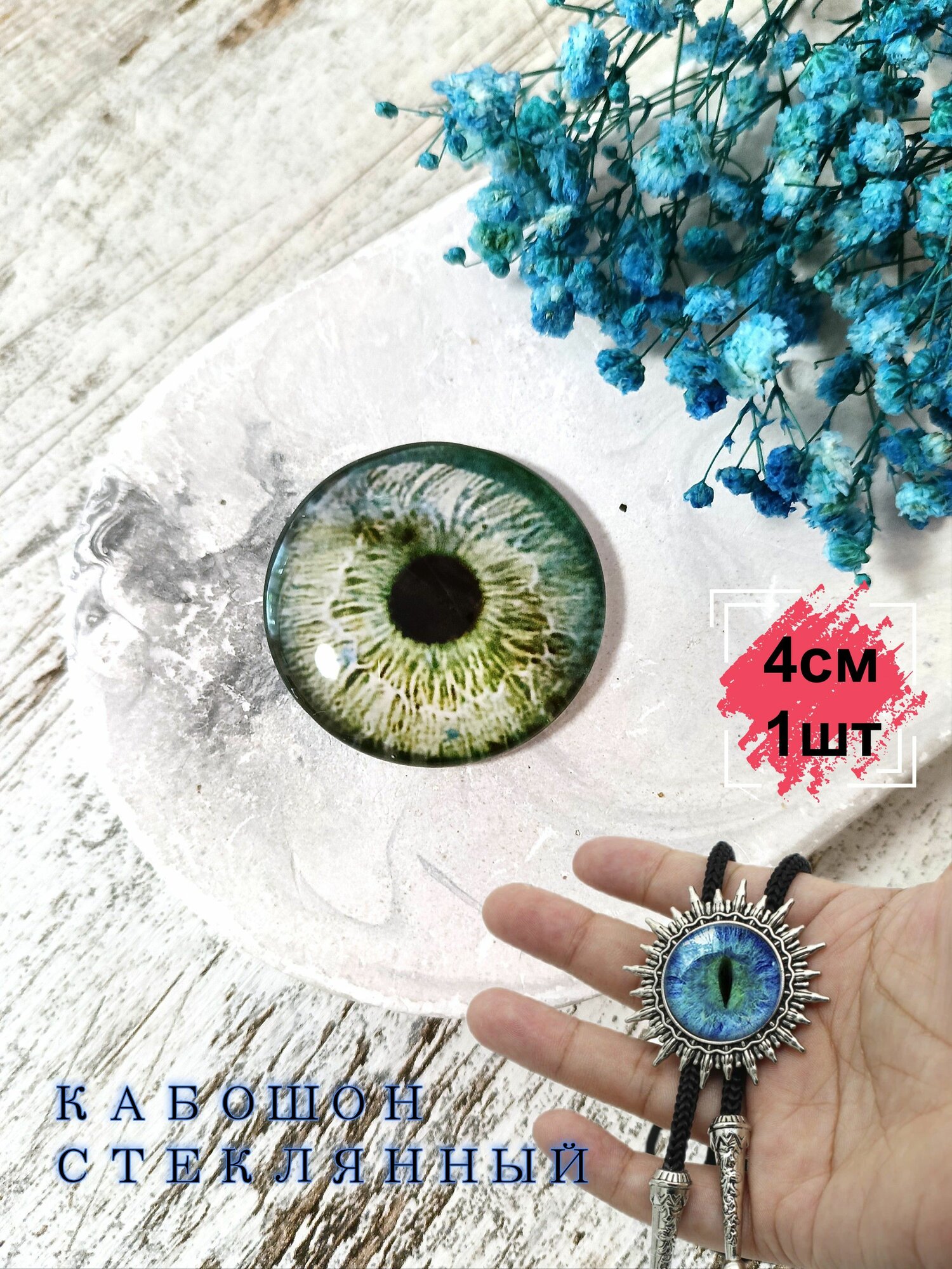 Глаз кабошон стеклянный 1шт 4см