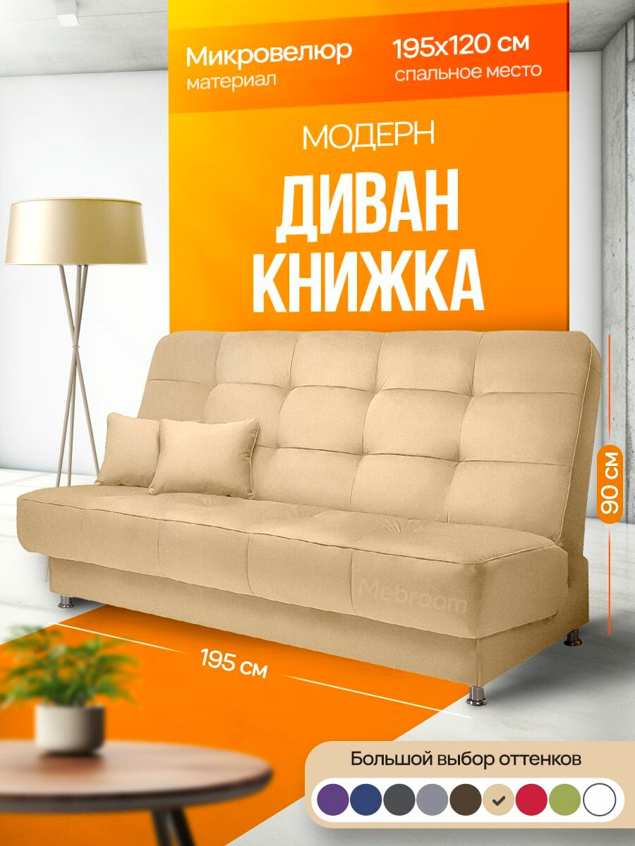 Диван-кровать книжка раскладной "Модерн", микровелюр, 120х195