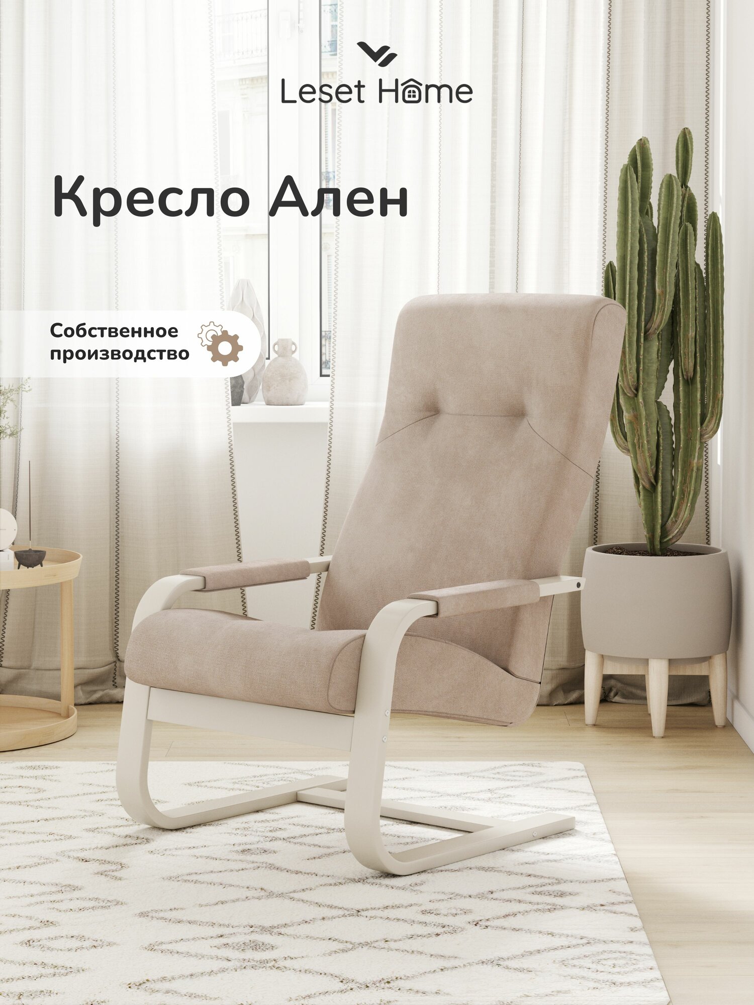 Кресло Leset Ален мягкое с подлокотниками в гостиную, на балкон для дома бежевое