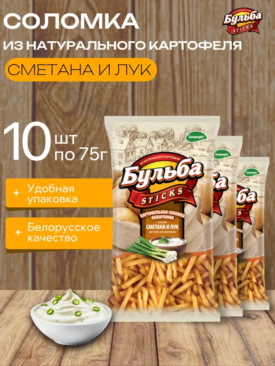 Соломка Бульбa (сметана и лук) 10шт х 75гр