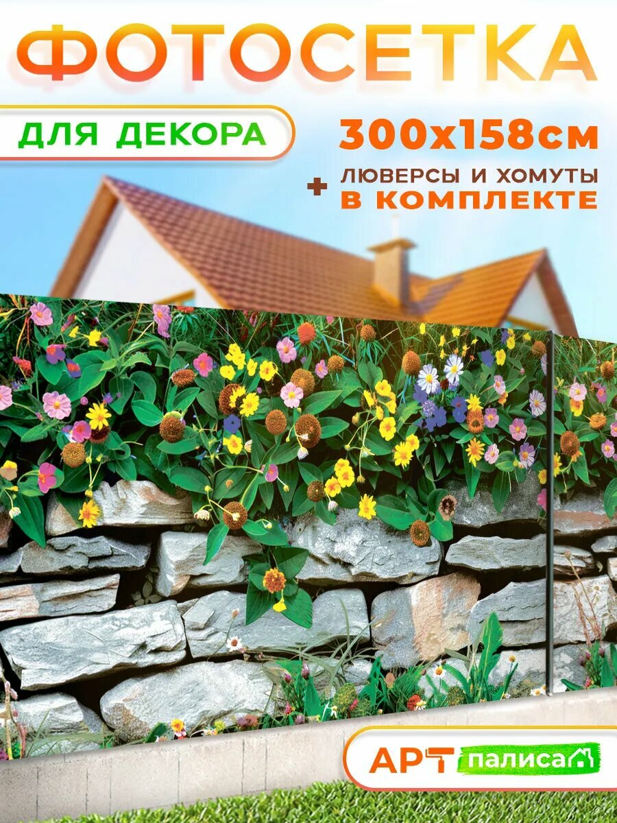 Фотосетка 300х158, фотофасад для забора и стен, фотозабор