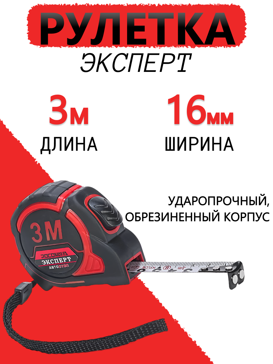 Рулетка с автостопом и магнитом, нейлон 3м х 16мм эксперт "росомаха"