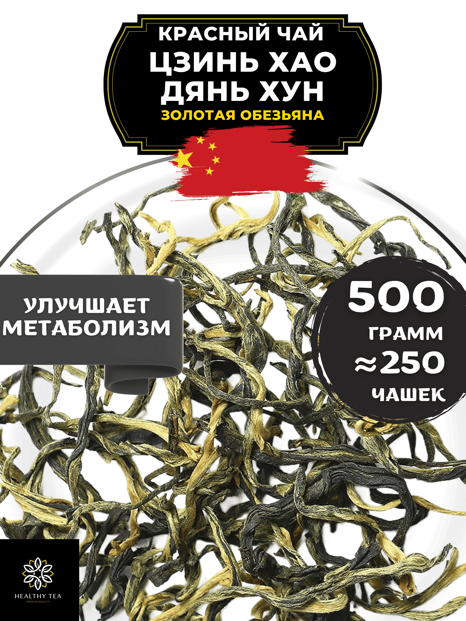 Китайский красный чай Цзинь Хао Дянь Хун (Золотая обезьяна) от Полезный чай / HEALTHY TEA, 500 г