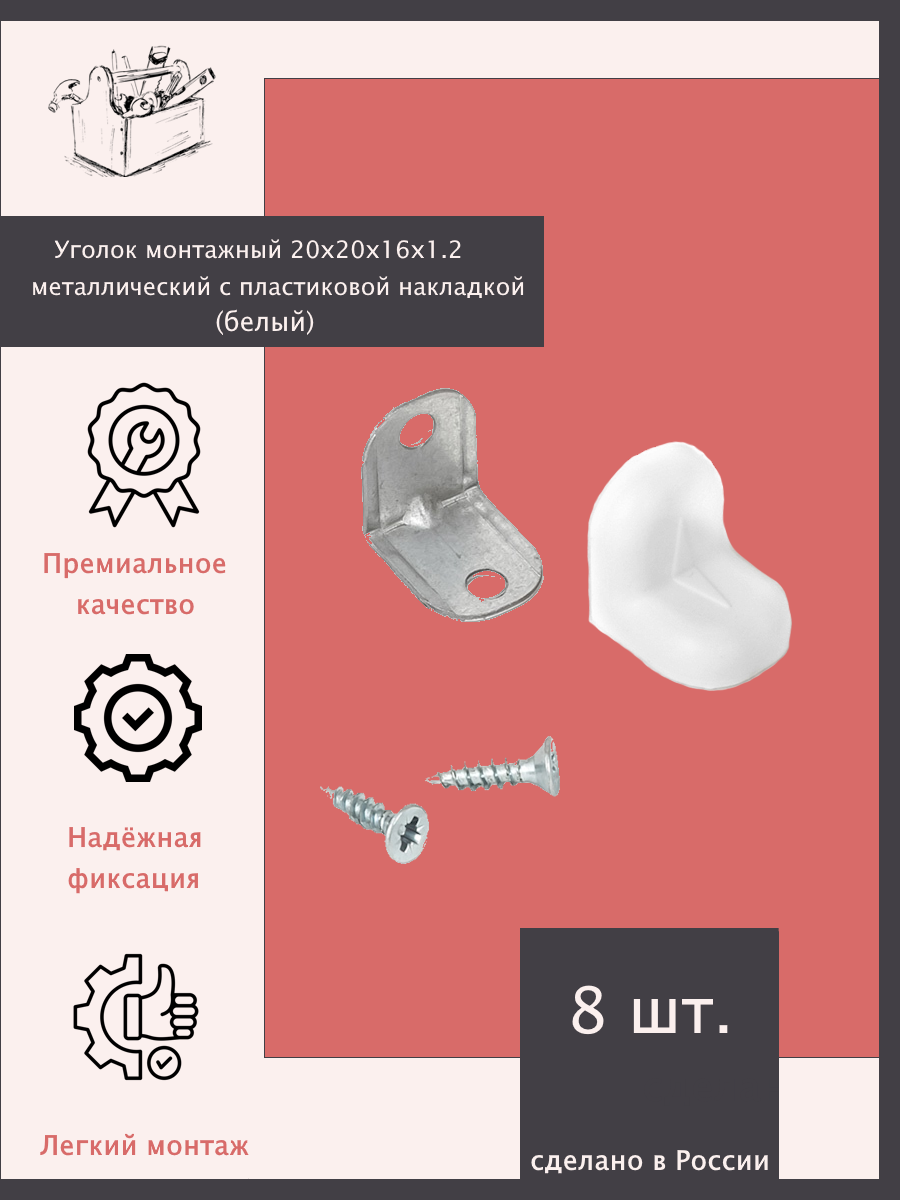 Уголок монтажный 20х20х16х1,2 металлический с пластиковой накладкой - 8 шт. Белый.