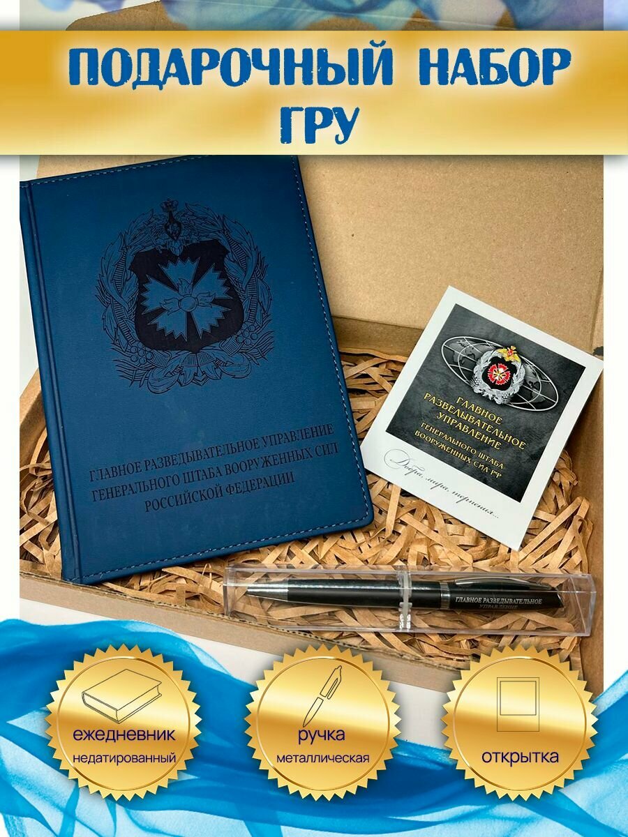 Набор подарочный ГРУ РФ (металл) + Ежедневник ГРУ РФ недатированный