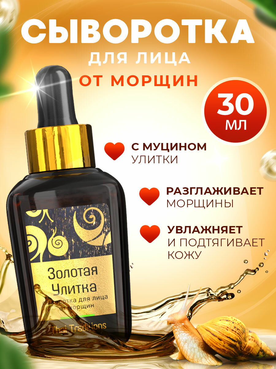 Сыворотка для лица от морщин антивозрастная с гиалуроновой кислотой эликсир для кожи с муцином улиткой Thai Traditions Золотая Улитка, 30 мл.