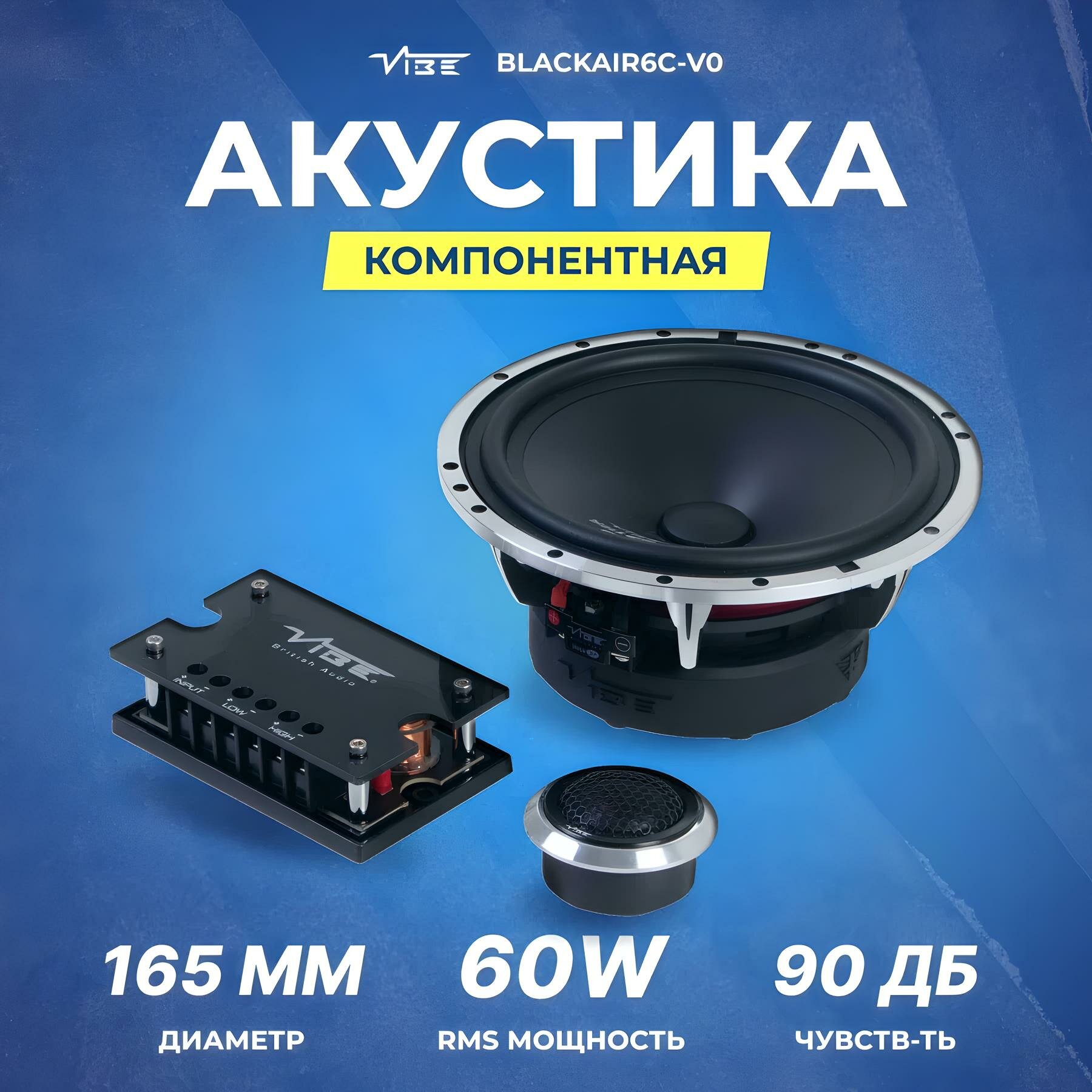 Акустика компонентная VIBE BLACKAIR6C-V0, 6.5", 60 Вт / Динамики 16 см