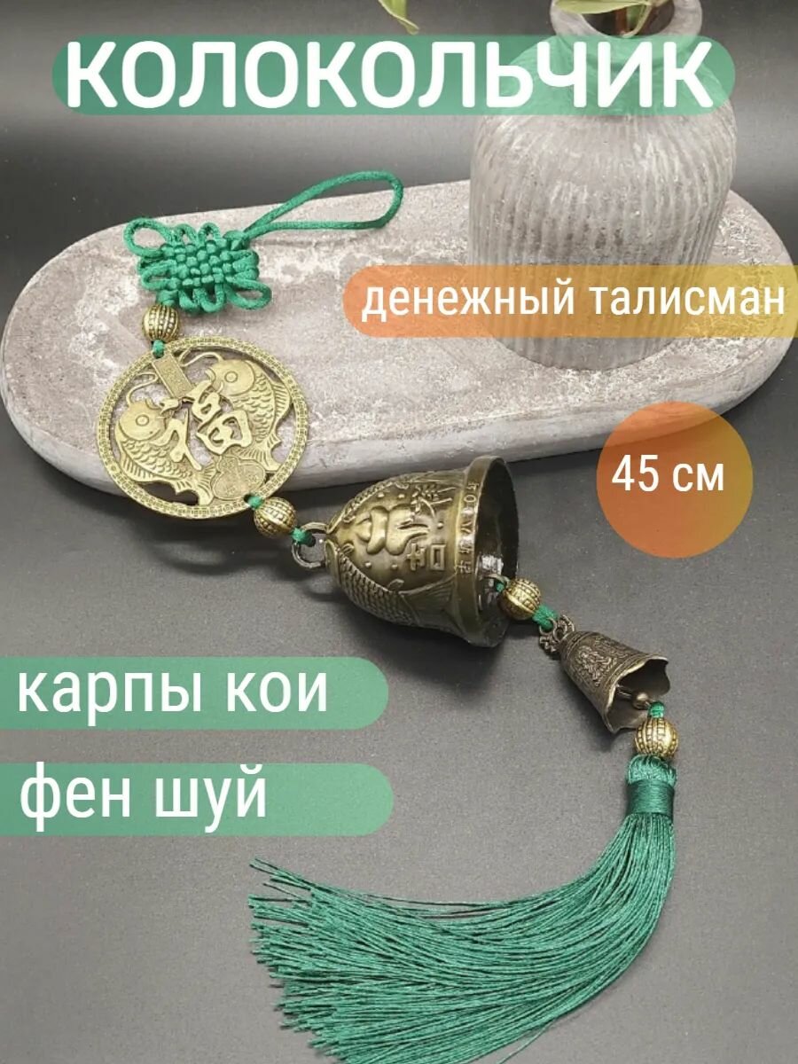Колокольчик декоративный карпы кои , фен-шуй оберег