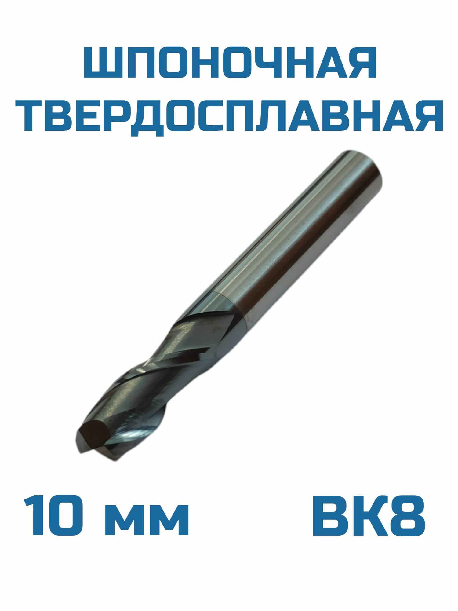 Фреза шпоночная твердосплавная ц/х d-10 монолитная