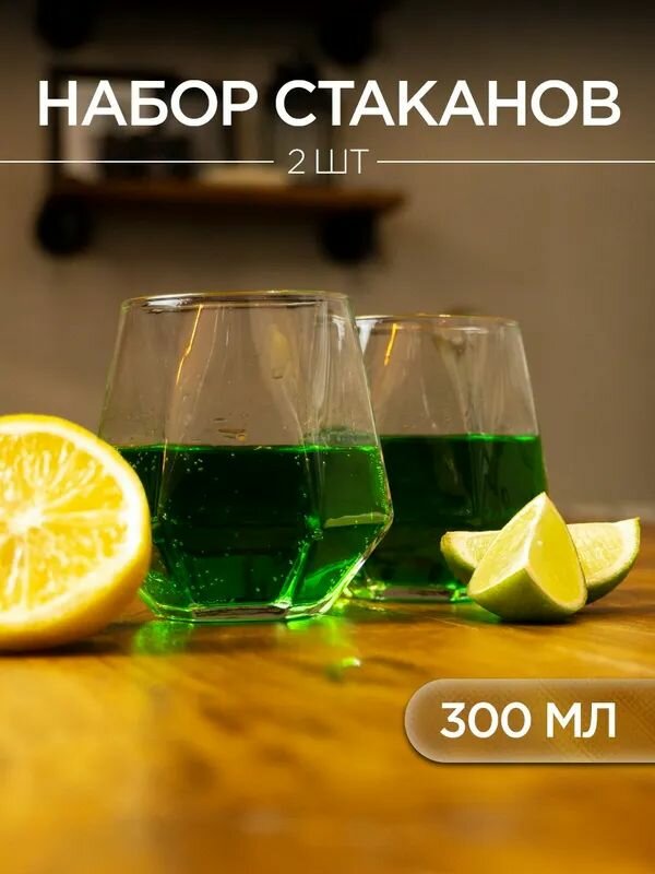 Набор стаканов для воды и сока. бокалов виски, коктейлей 2 шт, 300 мл