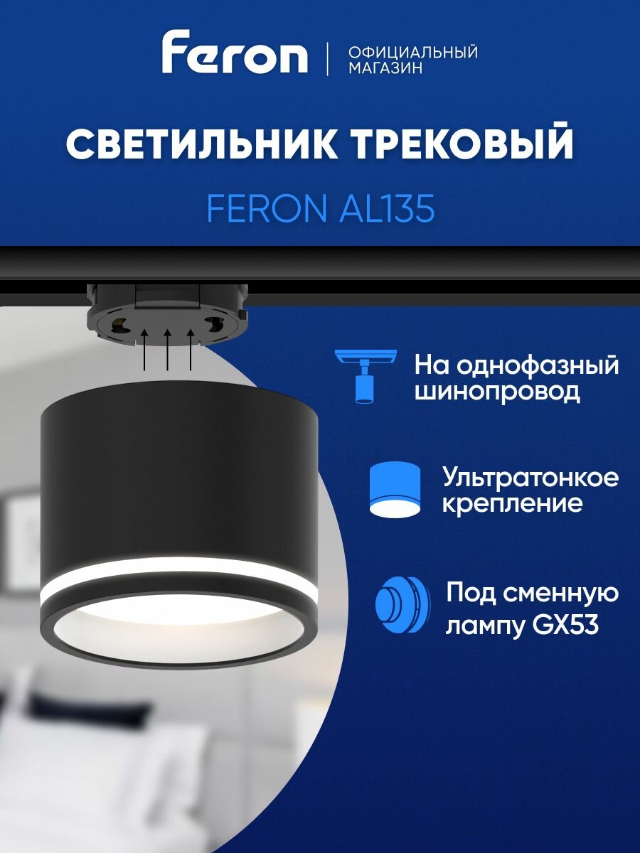 Трековый светильник на шинопровод однофазный / Спот GX53 / черный Feron AL135 LUNA 51125