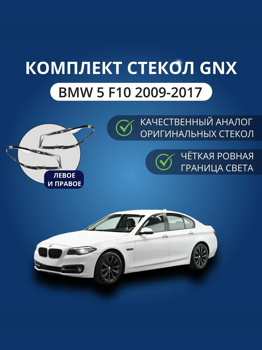 Стекла фар GNX для BMW 5 F10 (2009-2017), комплект, поликарбонат