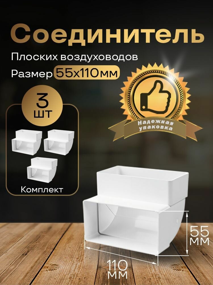 Колено вертикальное 55 х 110 мм, 90гр, для плоских воздуховодов, 3 шт, 5252-3, белый, воздуховод, ПВХ