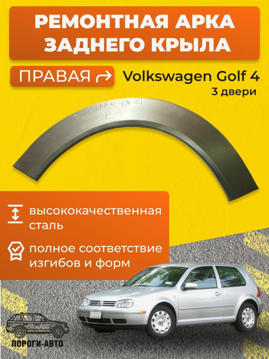 Арка ремонтная кузовная заднего правого крыла для Volkswagen Golf 4, 3 двери, холоднокатаная сталь, толщина 1,0 мм 1шт на правую сторону