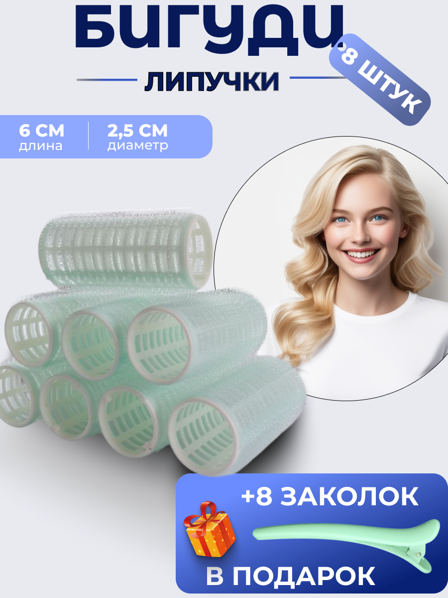 Бигуди-липучки для создания локонов бирюзовые с салатовыми прищепками 8 штук в диаметре 25 мм