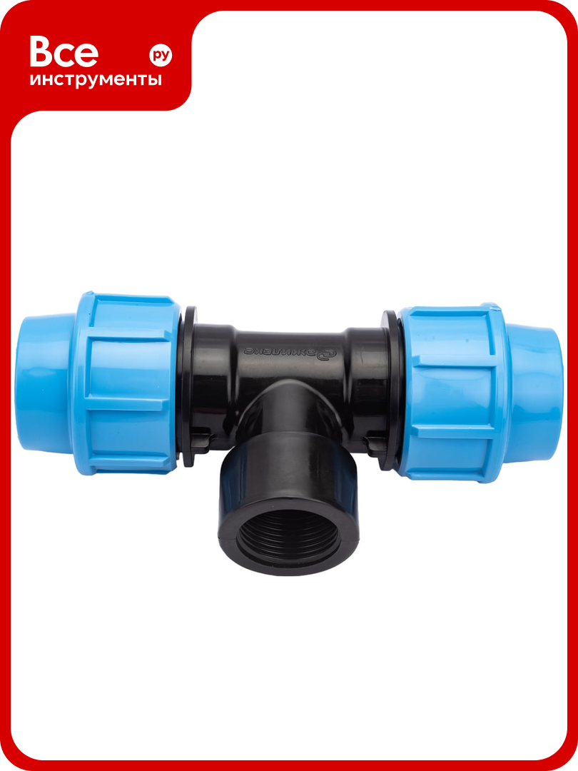 Тройник с внутренней трубной резьбой (32 х 1" х 32 мм) Джилекс 9429 для надежного соединения трубопроводов