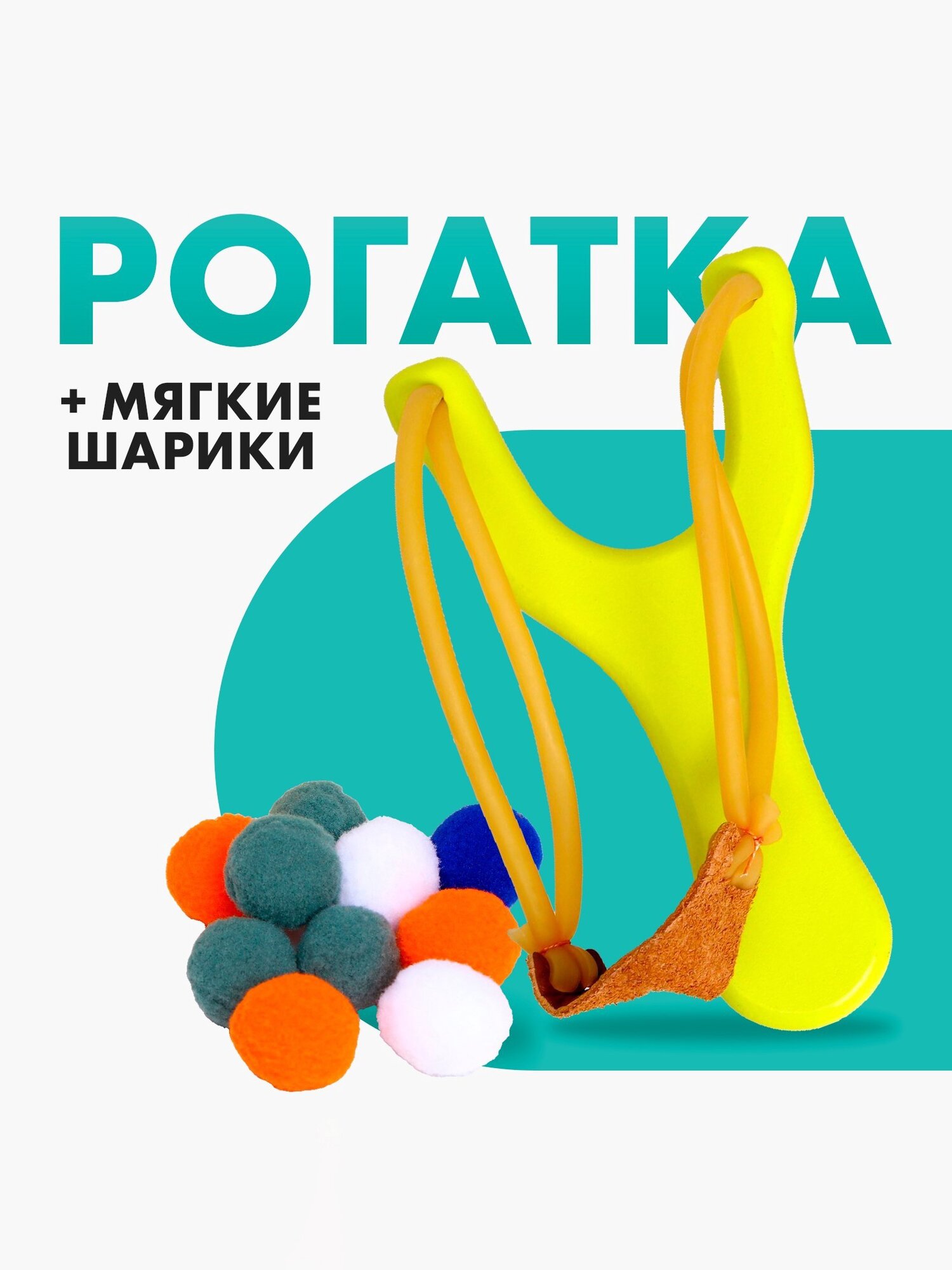 Деревянная игрушка «Рогатка и мягкие шарики», жёлтая