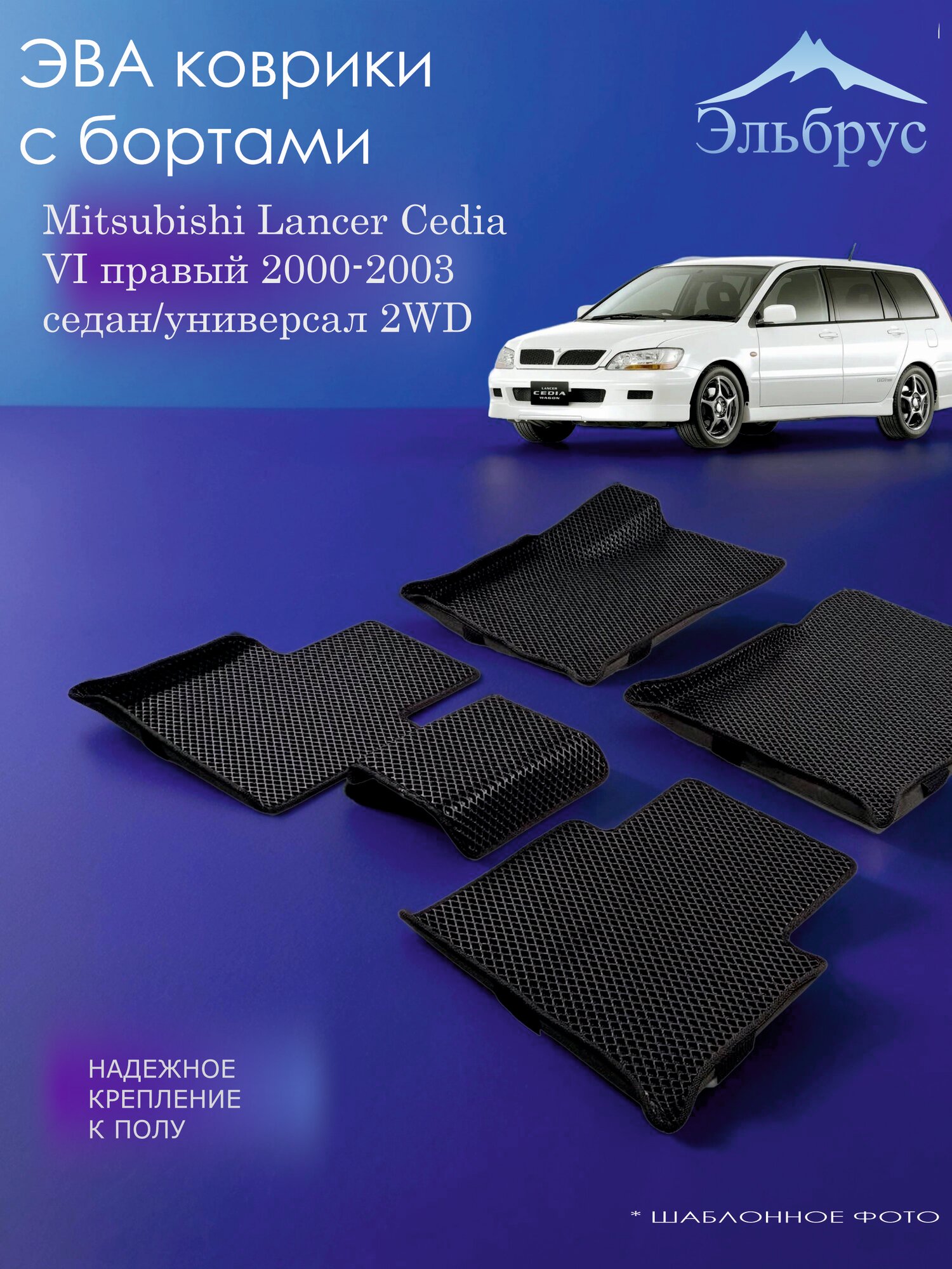 Комплект ковриков с бортами Mitsubishi Lancer Cedia VI правый 2000-2003 седан/универсал 2WD