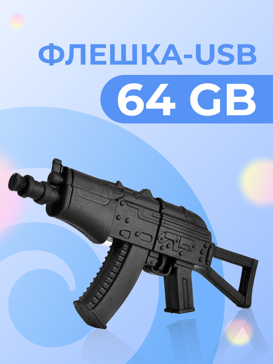 USB флешка 64 ГБ для компьютера, подарочная флешка для компьютера и ноутбука, USB 2.0 флеш накопитель, АК47