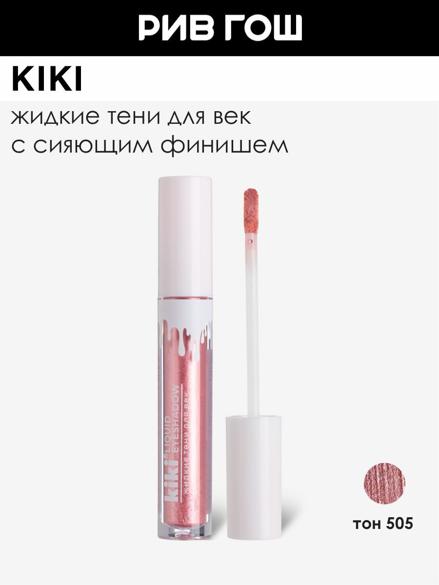 KIKI Тени для век Liquid Eyeshadow жидкие, 5,6 мл, 505