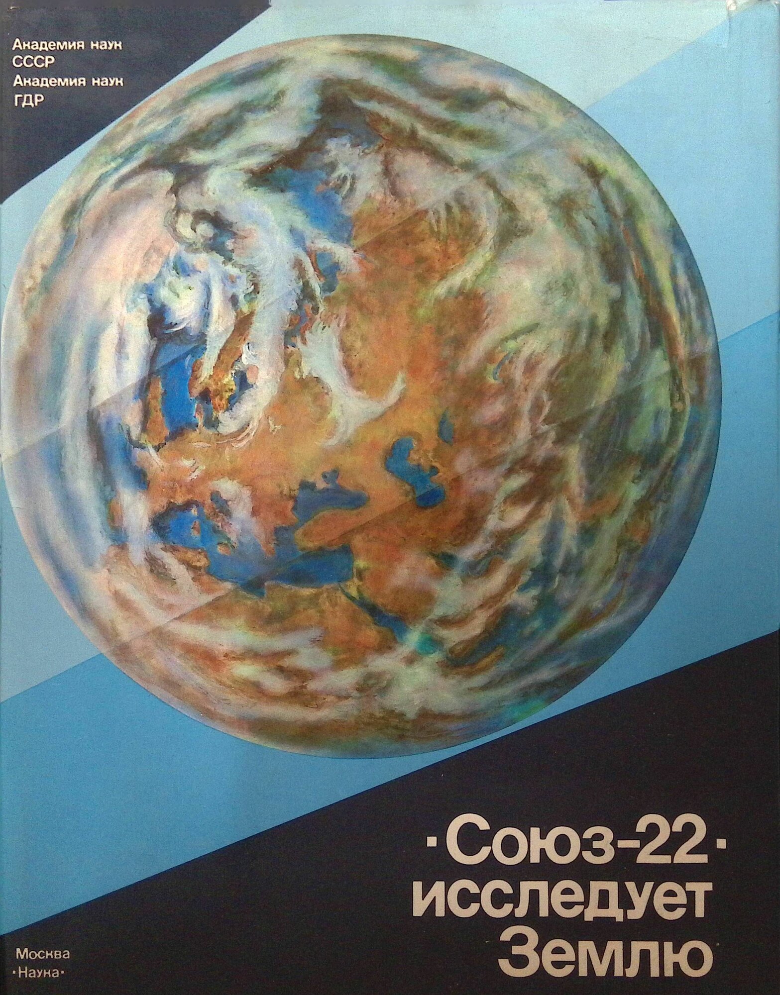Союз-22 исследует Землю. Фотоальбом