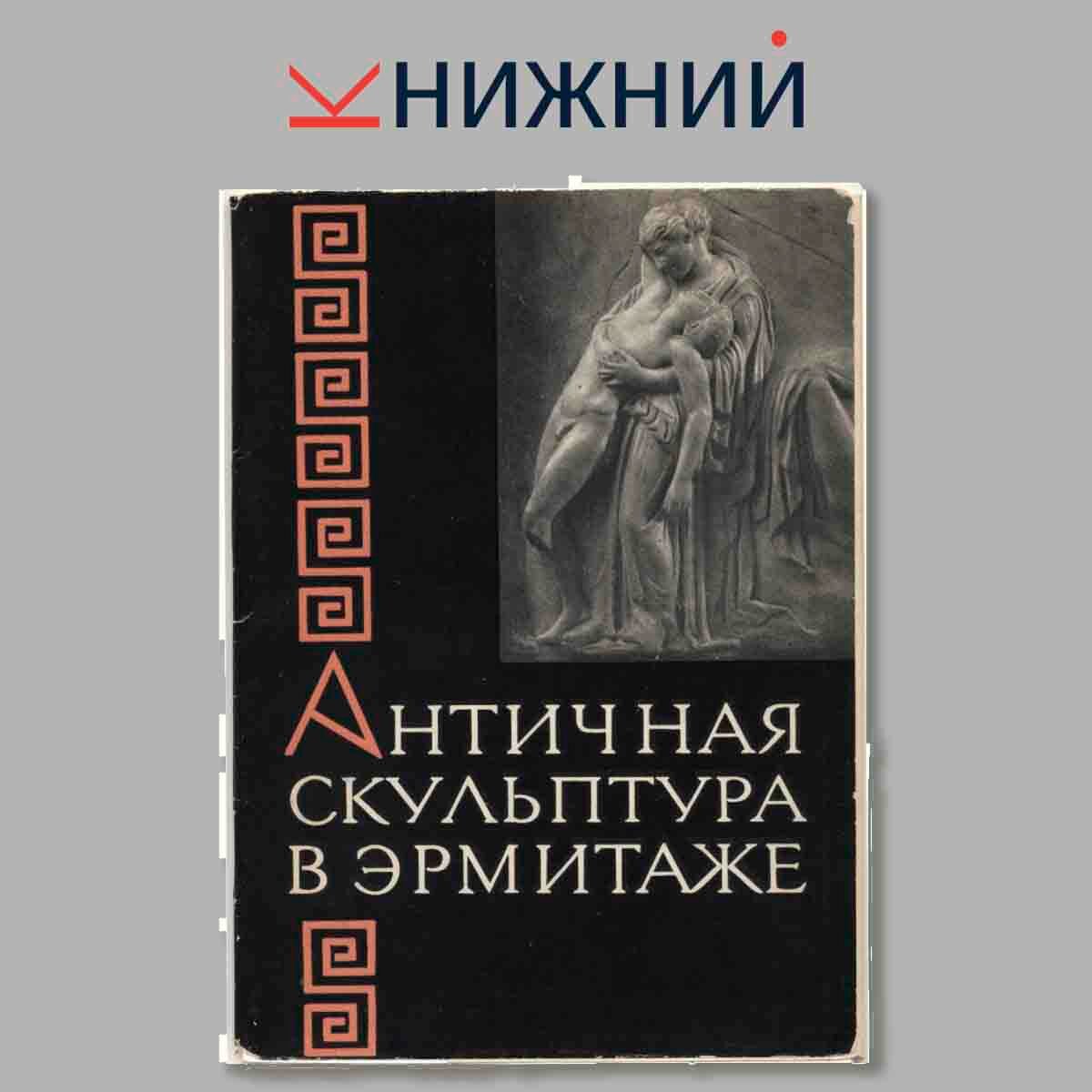 Набор открыток. Античная скульптура в Эрмитаже.