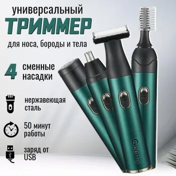 Триммер для носа и ушей геми3151, кол-во насадок 8