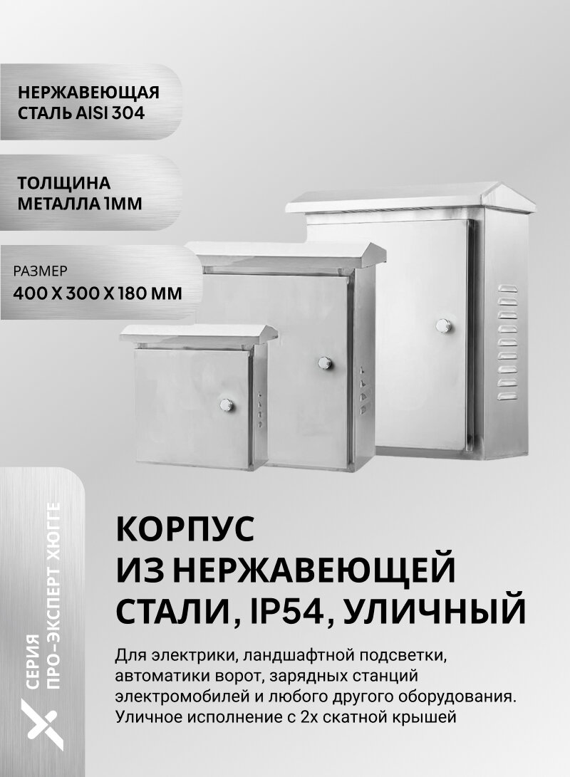 Корпус щит нержавеющая сталь SS304, металлический, с замком, универсальный. Серия Pro-Expert Hugge. Под DIN-рейку, ip54 ip55