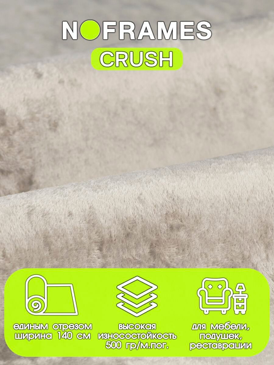 Ткань мебельная, микровелюр NO-FRAMES "Crush" col.20