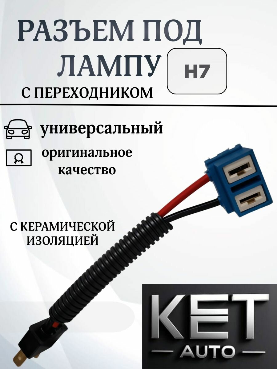 Разъем лампы H7 с переходником, с керамической изоляцией