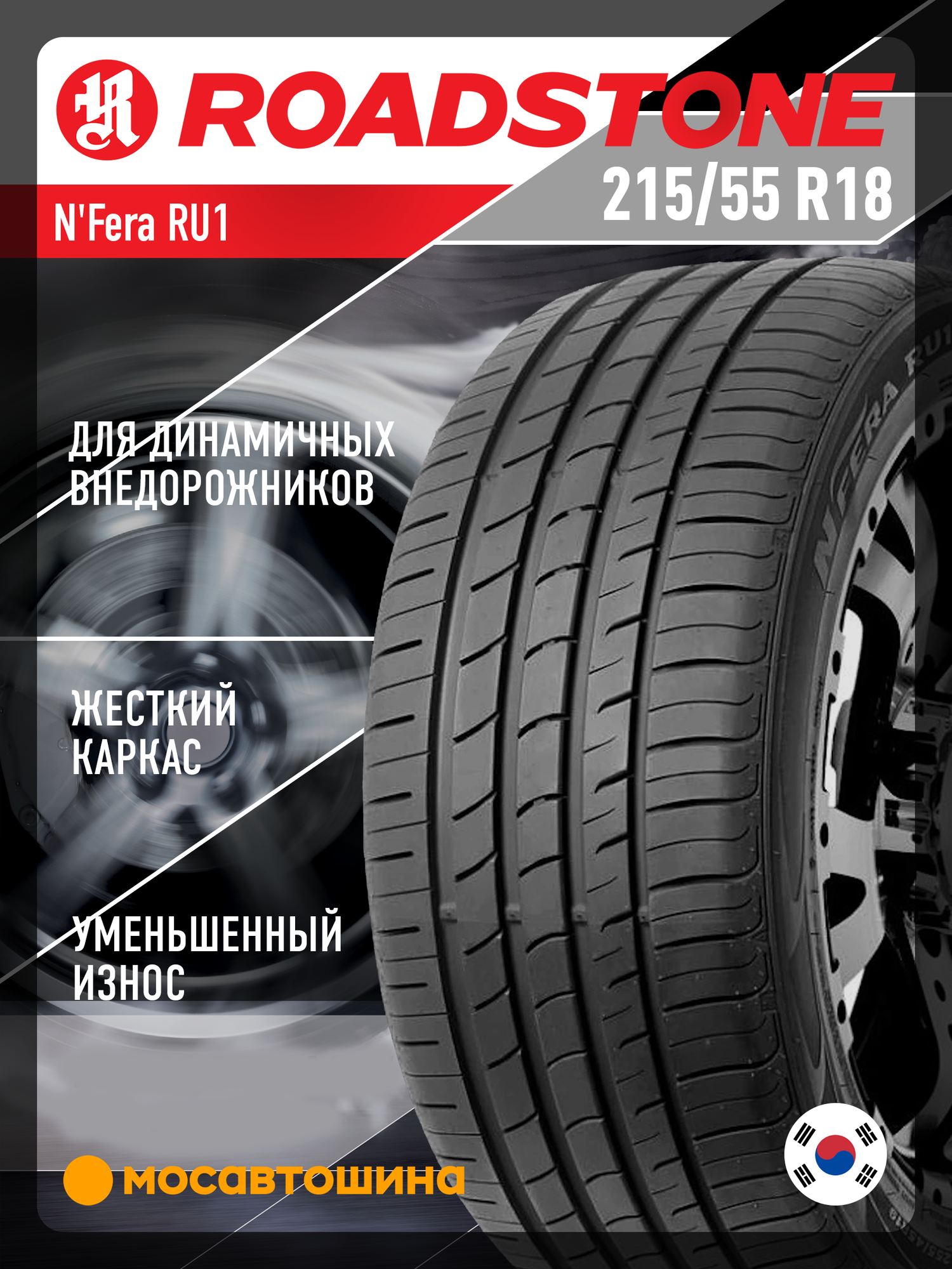 Летние автомобильные шины Roadstone N'Fera RU1 215/55 R18 99V XL